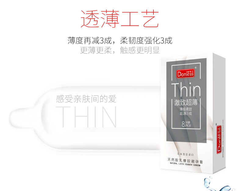 激致超薄8只装 - 多乐士Donless官网—始于1997年，中国成人计生行业名优品牌！