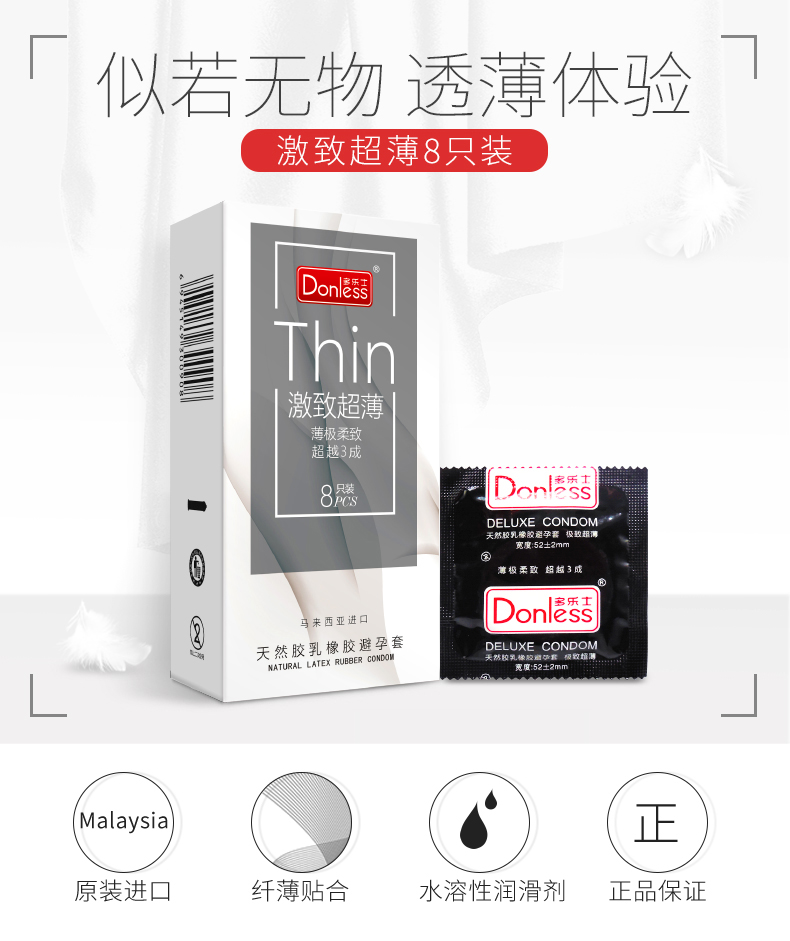 激致超薄8只装 - 多乐士Donless官网—始于1997年，中国成人计生行业名优品牌！