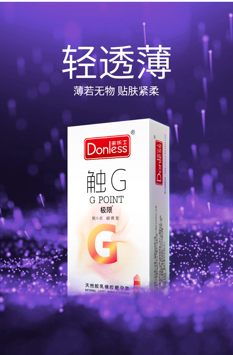 极限触G - 多乐士Donless官网—始于1997年，中国成人计生行业名优品牌！