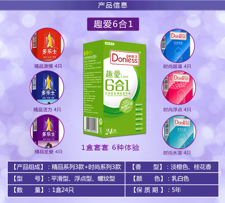 趣爱六合一 - 多乐士Donless官网—始于1997年，中国成人计生行业名优品牌！